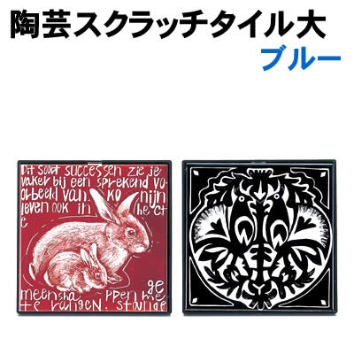 アーテック 陶芸スクラッチタイル 大 ブルー(027089) 学校教材 美術 画材 工芸 ホワイトタイルに色釉薬が塗ってあります。 釘などで色釉薬をはがしてください。 はがしたところが白くなります。 焼成すれば、陶芸タイルの出来上がりです。...