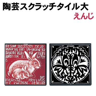 アーテック 陶芸スクラッチタイル 大 えんじ(027090) 学校教材 美術 画材 工芸 ホワイトタイルに色釉薬が塗ってあります。 釘などで色釉薬をはがしてください。 はがしたところが白くなります。 焼成すれば、陶芸タイルの出来上がりです。...
