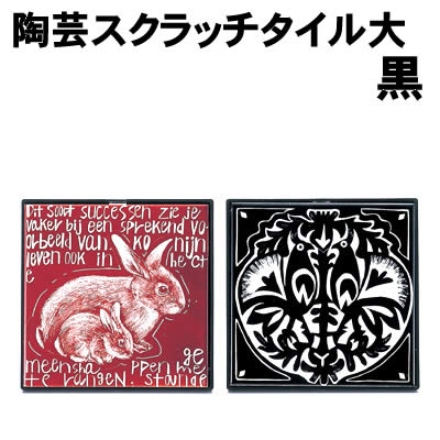 アーテック 陶芸スクラッチタイル 大 黒(027091) 学校教材 美術 画材 工芸 ホワイトタイルに色釉薬が塗ってあります。 釘などで色釉薬をはがしてください。 はがしたところが白くなります。 焼成すれば、陶芸タイルの出来上がりです。 焼...