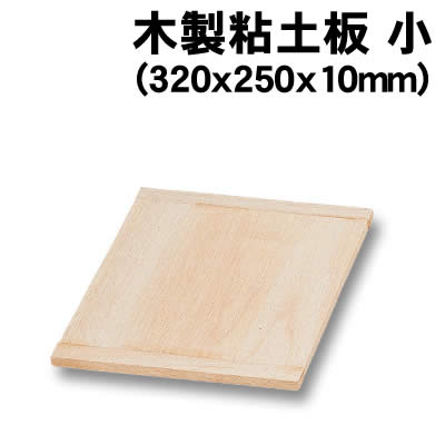 アーテック 木製粘土板 小(320x250x10mm)(027490) 図工 美術 学校教材 粘土 芯材 木製だから、ねん土がくっつかない。 そり止め加工済です。 ■仕様 ■商品サイズ：320×250×10mm ■材質：木 ■メーカー：株式...
