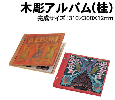 アーテック 木彫アルバム(桂)(030621) 図工 美術 画材 学校教材 工作 木工 市販のフエルアルバムに合わせています。 片面開きのアルバムです。 そり止めありさん加工をしてあるので木がそりません。 ■仕様 ■商品サイズ：完成サイズ:...