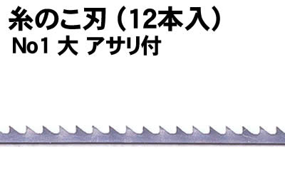 アーテック 糸のこ刃 (12本入) No1 大 アサリ付(032420) 学校教材 美術 画材 カッター 刃物 糸のこ刃12本入りです。 木工、プラスチック、金工万能。 ■仕様 ■メーカー：株式会社アーテック ■JANコード：4521718...