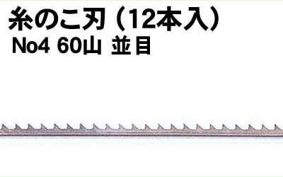 アーテック 糸のこ刃 (12本入) No4 60山 並目(032423) 学校教材 美術 画材 カッター 刃物 糸のこ刃12本入りです。 プラスチック用。 ■仕様 ■メーカー：株式会社アーテック ■JANコード：4521718324234 ...