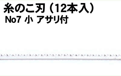 アーテック 糸のこ刃 (12本入) No7 小 アサリ付(032426) 学校教材 美術 画材 カッター 刃物 糸のこ刃12本入りです。 金工用。 ■仕様 ■メーカー：株式会社アーテック ■JANコード：4521718324265 ※商品は...