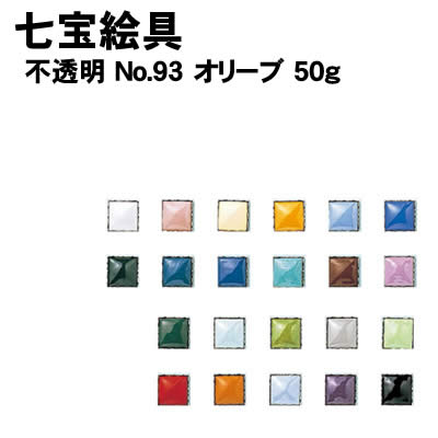 アーテック 七宝絵具 不透明 No.93 オリーブ 50g(037435) 学校教材 美術 画材 工芸 七宝 七宝絵具不透明50gです。 ■仕様 ■50g ■メーカー：株式会社アーテック ■JANコード：4521718374352 ※商品は...