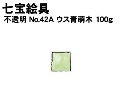 アーテック 七宝絵具 不透明 No.42A ウス青萌木 100g(037446) 学校教材 美術 画材 工芸 七宝 七宝絵具不透明100gです。 ■仕様 ■100g ■メーカー：株式会社アーテック ■JANコード：4521718374468...