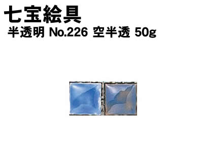 アーテック 七宝絵具 半透明 No.226 空半透 50g(037553) 学校教材 美術 画材 工芸 七宝 七宝絵具半透明50gです。 ■仕様 ■50g ■メーカー：株式会社アーテック ■JANコード：4521718375533 ※商品は...