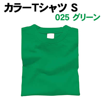 アーテック カラーTシャツ S 025 グリーン(038703) 運動会 発表会 イベント シャツ 衣料 クラスやチームで！ カラーTシャツ全9色あります。 ■仕様 ■商品サイズ：身丈660mm、身巾490mm、袖丈180mm■材質：綿10...