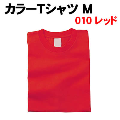 アーテック カラーTシャツ S 010 レッド(038710) 運動会 発表会 イベント シャツ 衣料 クラスやチームで！ カラーTシャツ全9色あります。 ■仕様 ■商品サイズ：身丈700mm、身巾520mm、袖丈200mm■材質：綿100...