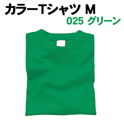 アーテック カラーTシャツ M 025 グリーン(038713) 運動会 発表会 イベント シャツ 衣料 クラスやチームで！ カラーTシャツ全9色あります。 ■仕様 ■商品サイズ：身丈700mm、身巾520mm、袖丈200mm■材質：綿10...