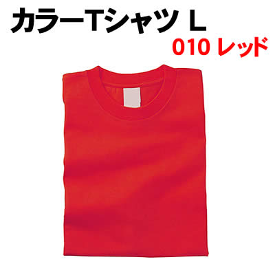 アーテック カラーTシャツ L 010 レッド(038720) 運動会 発表会 イベント シャツ 衣料 クラスやチームで！ カラーTシャツ全9色あります。 ■仕様 ■商品サイズ：身丈740mm、身巾550mm、袖丈220mm■材質：綿100...