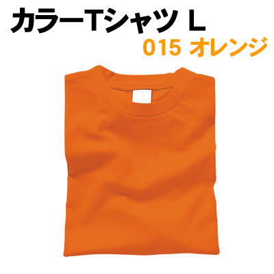 アーテック カラーTシャツ L 015 オレンジ(038725) 運動会 発表会 イベント シャツ 衣料 クラスやチームで！ カラーTシャツ全9色あります。 ■仕様 ■商品サイズ：身丈740mm、身巾550mm、袖丈220mm■材質：綿10...