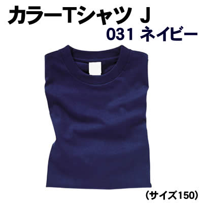 アーテック カラーTシャツ J 031 ネイビー (サイズ150)(038973) 運動会 発表会 イベント シャツ 衣料 クラスやチームで！ カラーTシャツ全9色あります。 ■仕様 ■商品サイズ：身丈600mm、身巾430mm、袖丈170...