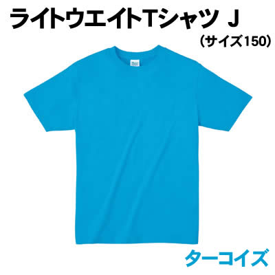 アーテック ライトウエイトTシャツ J ターコイズ (サイズ150)(039671) 運動会 発表会 イベント シャツ 衣料 ライトウェイトTシャツ ソフトな肌触りの低価格Tシャツ！ クラスやチームで！ ■仕様 ■商品サイズ：J ■材質：綿...