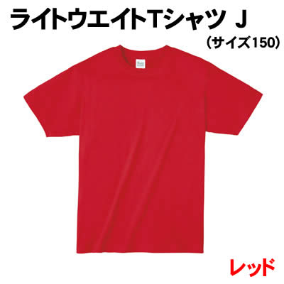 アーテック ライトウエイトTシャツ J レッド (サイズ150)(039676) 運動会 発表会 イベント シャツ 衣料 ライトウェイトTシャツ ソフトな肌触りの低価格Tシャツ！ クラスやチームで！ ■仕様 ■商品サイズ：J ■材質：綿10...