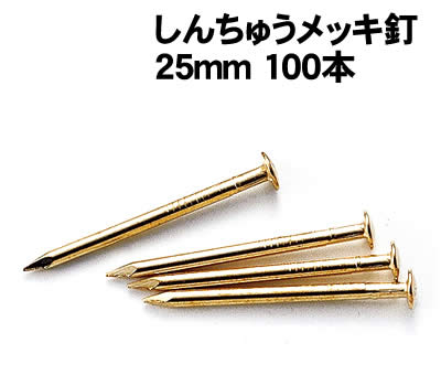 アーテック しんちゅうメッキ釘 25mm 100本(045305) 図工 美術 学校教材 工作 金具 釘 ネジ しんちゅうメッキ釘（100本）です。 25mmサイズ。 ■仕様 ■100本組 ■商品サイズ：25mm ■メーカー：株式会社アーテ...