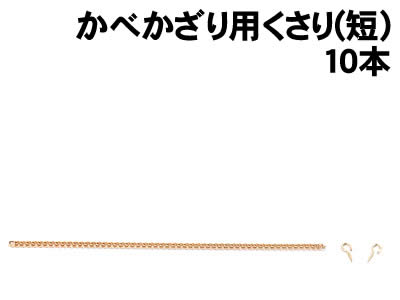 アーテック かべかざり用くさり (短)10本(045310) 図工 美術 学校教材 工作 金具 釘 ネジ 壁飾り用のくさりです。 ■仕様 ■10本組 ■商品サイズ：長さ200mm、ヒートン:15×7mm ■材質：アルミ金メッキ ■メーカー：...