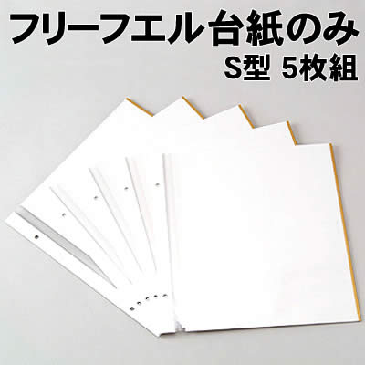 アーテック フリーフエル台紙のみ S型 5枚組(045360) 学校教材 美術 画材 日用品 紙 マイアルバム フリーフエルS型台紙(5枚組） ■仕様 ■5枚組 ■商品サイズ：Sサイズ:288×297mm ■メーカー：株式会社アーテック ■...