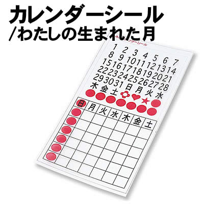 アーテック カレンダーシール/わたしの生まれた月(045554) 図工 美術 学校教材 工作 カレンダー 絵や版画を組み合わせて自分だけのカレンダーが作れます。 ■仕様 ■商品サイズ：84×165mm ■メーカー：株式会社アーテック ■JA...
