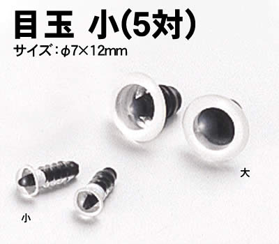 アーテック 目玉 小(5対)(046532) 図工 美術 学校教材 工作 目玉をつけて生き物の作品を作ろう。 ■仕様 ■1対5組 ■商品サイズ：φ7×12mm ■材質：プラスチック ■JANコード：4521718465326 ※商品はモニタ...