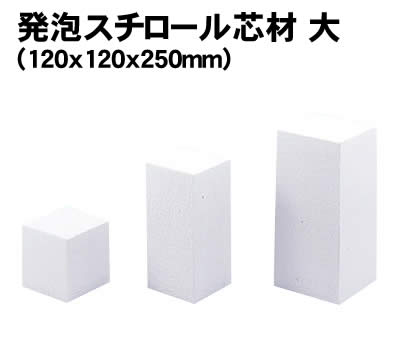 アーテック 発泡スチロール芯材 大(120x120x250mm)(046612) 図工 美術 学校教材 工作 発泡スチロールの芯材です。 ■仕様 ■商品サイズ：120×120×250mm ■材質：発泡スチロール ■JANコード：452171...