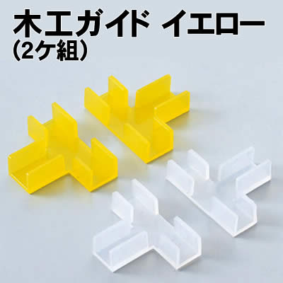 アーテック 木工ガイド イエロー(2ケ組)(050302) 図工 美術 学校教材 工作 木工 仮組立てが容易に正確にできる！ 1人では困難な組み立て、釘打ちも簡単です。 透明材料を使用しておりますのでけがき線が確認でき 作業精度が上がります...