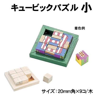 アーテック キュービックパズル 小(055700) 図工 美術 学校教材 工作 パズル 6パターンのパズルができます！無着色なのでお好みの着色ができます。 ■仕様 ■セット内容：20mm角×9コ ■材質：木 ■メーカー：株式会社アーテック ...
