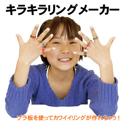 アーテック キラキラ リングメーカー(056866) 図工 美術 学校教材 工作 プラ板を使って18本のカワイイリングが作れちゃう！ ラメジェルでキラキラ感アップ！ ジュエルシールで豪華になる！ ■仕様 ■PP袋入 ■パッケージサイズ：14...