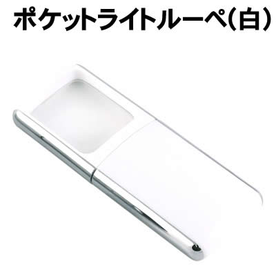アーテック ポケットライトルーペ(白)(076138) 販促 記念品 日用品 明るいところはもちろん、スライドすれば光って、暗いところでも大丈夫！ 2.8倍拡大レンズ。 ライトはLED使用。 ■仕様 ■ボタン電池CR1130×2個付 ■商品...