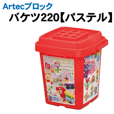 アーテック Artecブロック バケツ220【パステル】(076537) Artecブロック 学習 教材 かんたんにあらゆる形が表現できる常識を変えた新構造のキューブ！ アーテックブロック バケツ220 パステル 220pcs/作例集付(A...