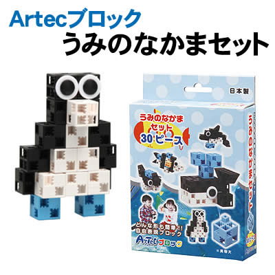 アーテック Artecブロック うみのなかまセット(076660) Artecブロック 学習 教材 かんたんにあらゆる形が表現できる常識を変えた新構造のキューブ！ アーテックブロック うみのなかまセット 30pcs/遊び方説明書付/化粧箱入...
