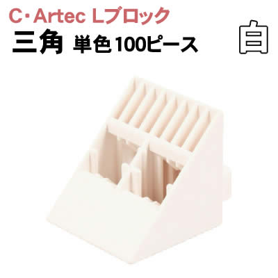 アーテック C・ArtecLブロック 三角 単色 100ピース白(076851) Artecブロック 学習 教材 かんたんにあらゆる形が表現できる常識を変えた新構造のキューブ、 アーテックブロックに大きくて遊びやすいブロックが登場！ 大きい...