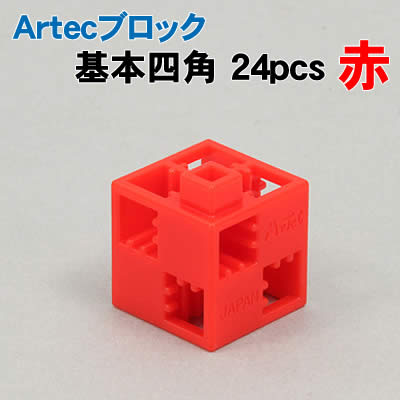 アーテック Artecブロック 基本四角 24P 赤(077735) Artecブロック 学習 教材 かんたんにあらゆる形が表現できる常識を変えた新構造のキューブ！ アーテックブロック 基本四角 24P 【アーテックブロックとは】 前後・上...