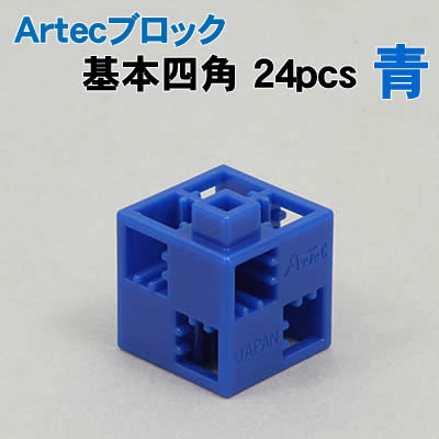 アーテック Artecブロック 基本四角 24P 青(077738) Artecブロック 学習 教材 かんたんにあらゆる形が表現できる常識を変えた新構造のキューブ！ アーテックブロック 基本四角 24P 【アーテックブロックとは】 前後・上...