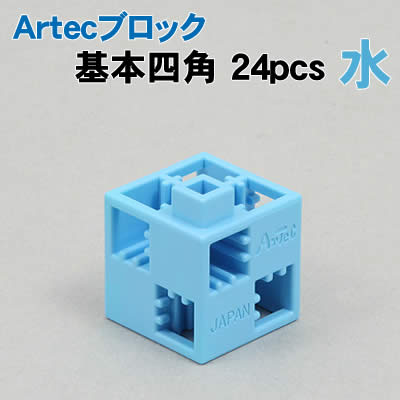 アーテック Artecブロック 基本四角 24P 水(077739) Artecブロック 学習 教材 かんたんにあらゆる形が表現できる常識を変えた新構造のキューブ！ アーテックブロック 基本四角 24P 【アーテックブロックとは】 前後・上...