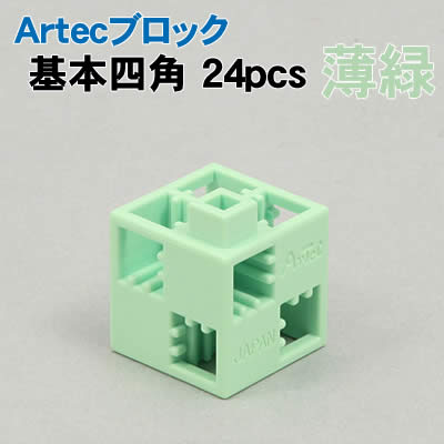 アーテック Artecブロック 基本四角 24P 薄緑(077747) Artecブロック 学習 教材 かんたんにあらゆる形が表現できる常識を変えた新構造のキューブ！ アーテックブロック 基本四角 24P 【アーテックブロックとは】 前後・...