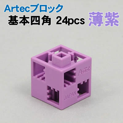 アーテック Artecブロック 基本四角 24P 薄紫(077749) Artecブロック 学習 教材 かんたんにあらゆる形が表現できる常識を変えた新構造のキューブ！ アーテックブロック 基本四角 24P 【アーテックブロックとは】 前後・...