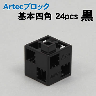アーテック Artecブロック 基本四角 24P 黒(077754) Artecブロック 学習 教材 かんたんにあらゆる形が表現できる常識を変えた新構造のキューブ！ アーテックブロック 基本四角 24P 【アーテックブロックとは】 前後・上...