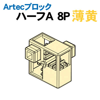 アーテック Artecブロック ハーフA 8P 薄黄(077762) Artecブロック 学習 教材 かんたんにあらゆる形が表現できる常識を変えた新構造のキューブ！ アーテックブロック ハーフA 8P 【アーテックブロックとは】 前後・上下...