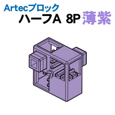 アーテック Artecブロック ハーフA 8P 薄紫(077769) Artecブロック 学習 教材 かんたんにあらゆる形が表現できる常識を変えた新構造のキューブ！ アーテックブロック ハーフA 8P 【アーテックブロックとは】 前後・上下...