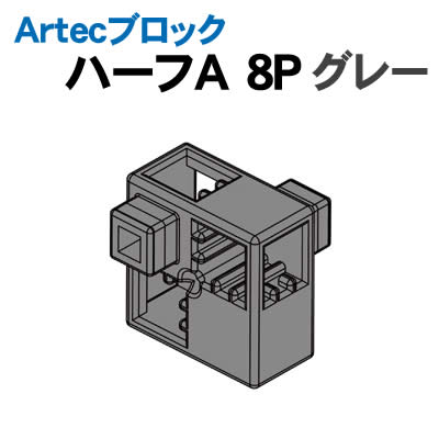 アーテック Artecブロック ハーフA 8P グレー(077770) Artecブロック 学習 教材 かんたんにあらゆる形が表現できる常識を変えた新構造のキューブ！ アーテックブロック ハーフA 8P 【アーテックブロックとは】 前後・上...