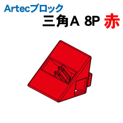 アーテック Artecブロック 三角A 8P 赤(077795) Artecブロック 学習 教材 かんたんにあらゆる形が表現できる常識を変えた新構造のキューブ！ アーテックブロック 三角A 8P 【アーテックブロックとは】 前後・上下・斜め...