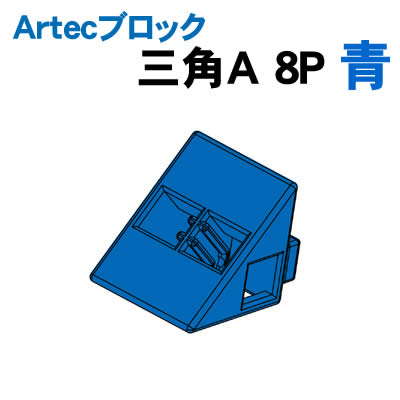 アーテック Artecブロック 三角A 8P 青(077798) Artecブロック 学習 教材 かんたんにあらゆる形が表現できる常識を変えた新構造のキューブ！ アーテックブロック 三角A 8P 【アーテックブロックとは】 前後・上下・斜め...