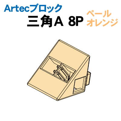 アーテック Artecブロック 三角A 8P ペールオレンジ(077803) Artecブロック 学習 教材 かんたんにあらゆる形が表現できる常識を変えた新構造のキューブ！ アーテックブロック 三角A 8P 【アーテックブロックとは】 前後...