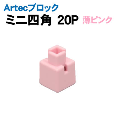 アーテック Artecブロック ミニ四角 20P 薄ピンク(077821) Artecブロック 学習 教材 かんたんにあらゆる形が表現できる常識を変えた新構造のキューブ！ アーテックブロック ミニ四角 20P 【アーテックブロックとは】 前...