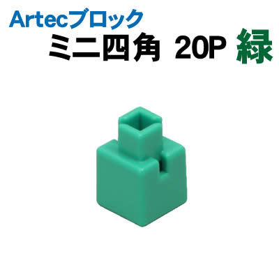 アーテック Artecブロック ミニ四角 20P 緑(077829) Artecブロック 学習 教材 かんたんにあらゆる形が表現できる常識を変えた新構造のキューブ！ アーテックブロック ミニ四角 20P 【アーテックブロックとは】 前後・上...