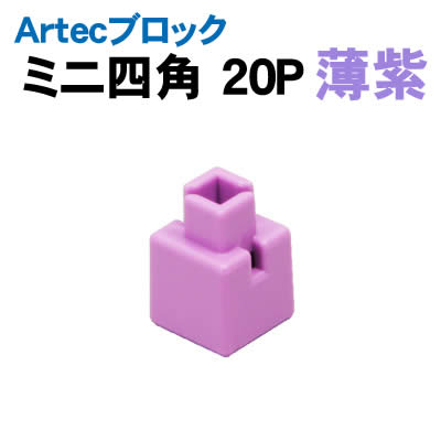 アーテック Artecブロック ミニ四角 20P 薄紫(077833) Artecブロック 学習 教材 かんたんにあらゆる形が表現できる常識を変えた新構造のキューブ！ アーテックブロック ミニ四角 20P 【アーテックブロックとは】 前後・...