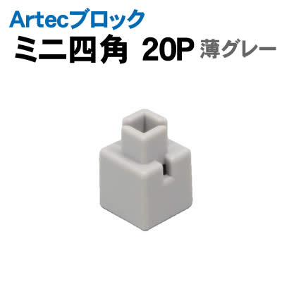 アーテック Artecブロック ミニ四角 20P 薄グレー(077835) Artecブロック 学習 教材 かんたんにあらゆる形が表現できる常識を変えた新構造のキューブ！ アーテックブロック ミニ四角 20P 【アーテックブロックとは】 前...