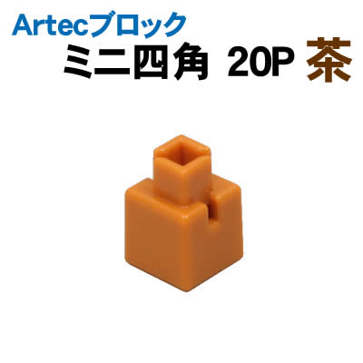 アーテック Artecブロック ミニ四角 20P 茶(077836) Artecブロック 学習 教材 かんたんにあらゆる形が表現できる常識を変えた新構造のキューブ！ アーテックブロック ミニ四角 20P 【アーテックブロックとは】 前後・上...
