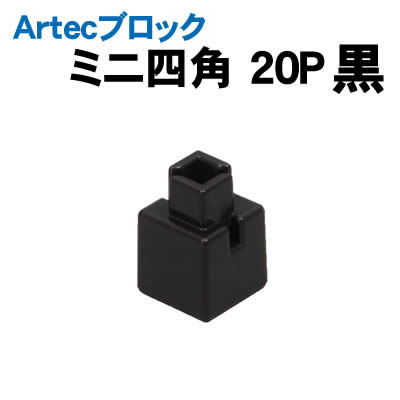 アーテック Artecブロック ミニ四角 20P 黒(077838) Artecブロック 学習 教材 かんたんにあらゆる形が表現できる常識を変えた新構造のキューブ！ アーテックブロック ミニ四角 20P 【アーテックブロックとは】 前後・上...